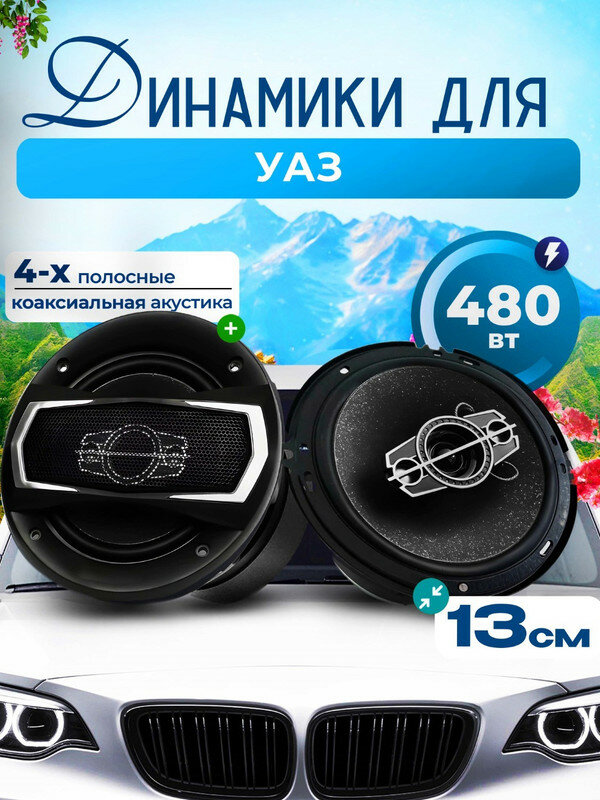 Динамики для УАЗ / Колонки круглые 2 штуки, 480 Вт, 4-полосные среднечастотные, 13 см (5 дюймов), коаксиальная акустика / Автозвук