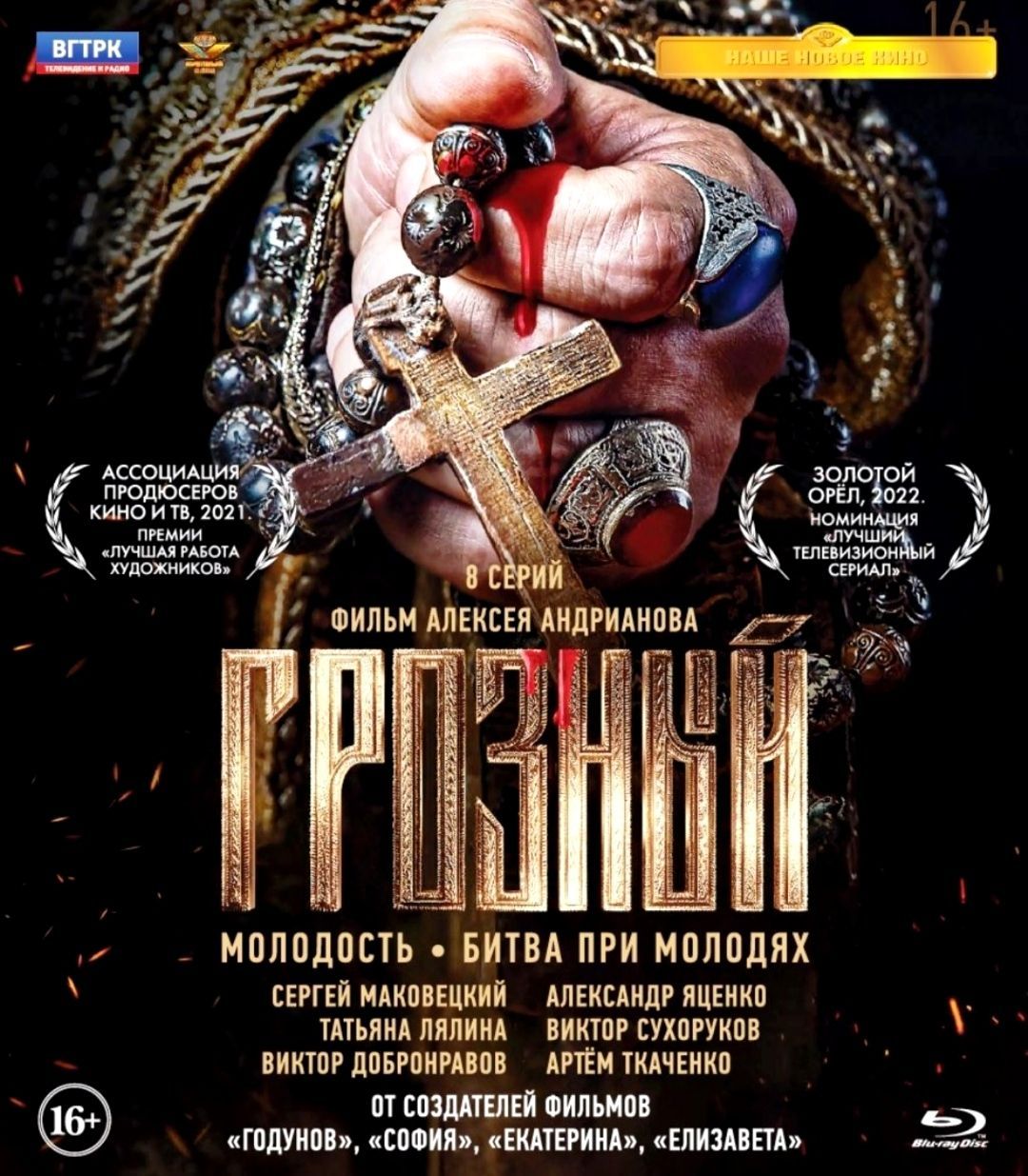 Грозный. 8 серий. Blu-ray. Сериал 2020 года. Драма, биография, история. Россия.