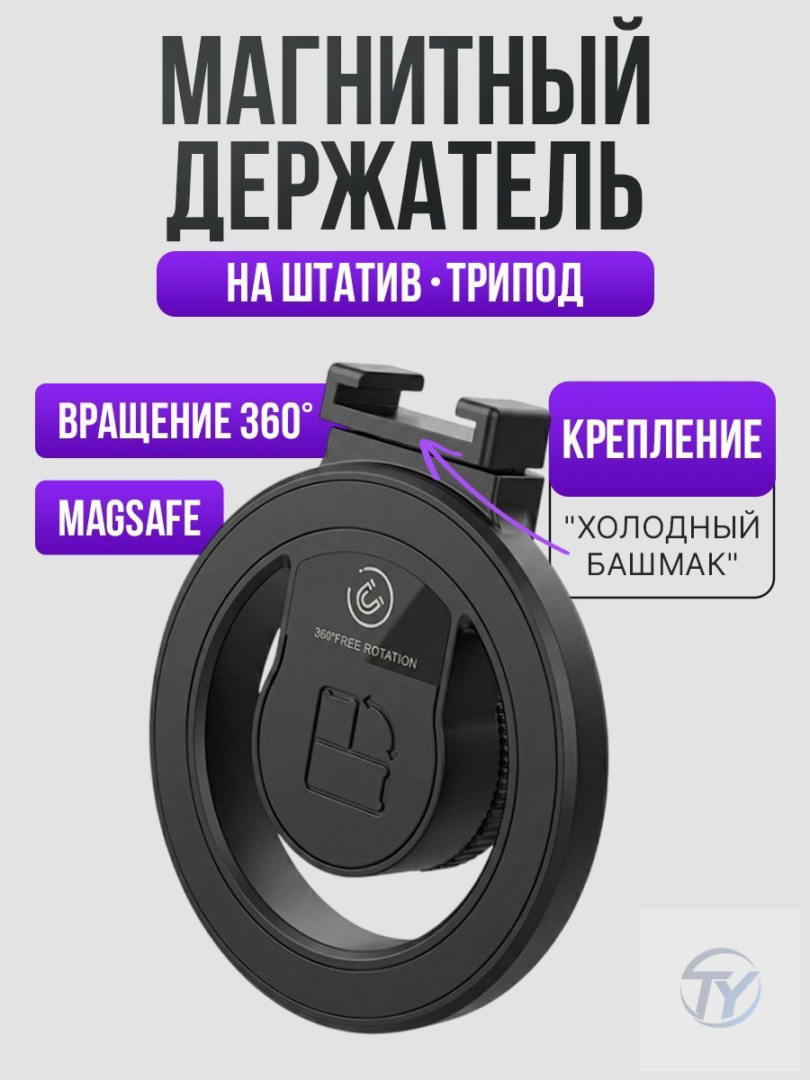 Держатель для телефона на штатив магнитный