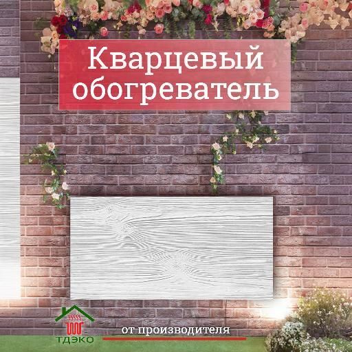 Кварцевый обогреватель для дома настенный энергосберегающий монолитный 500 Вт "Лофт"