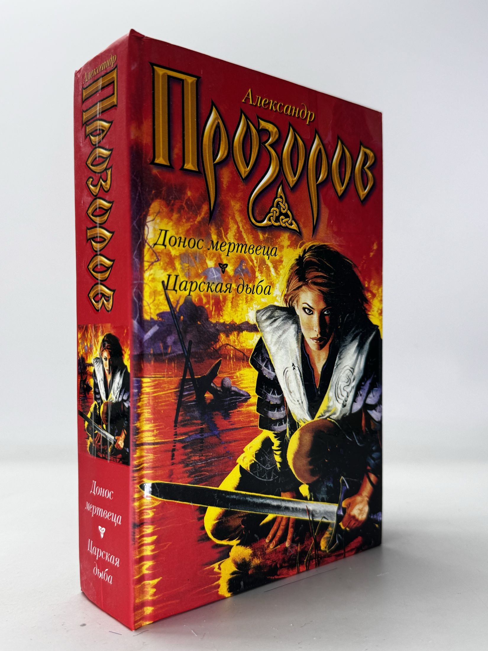 Книга «Донос мертвеца, Царская дыба. Прозоров», прозоров, АСТ