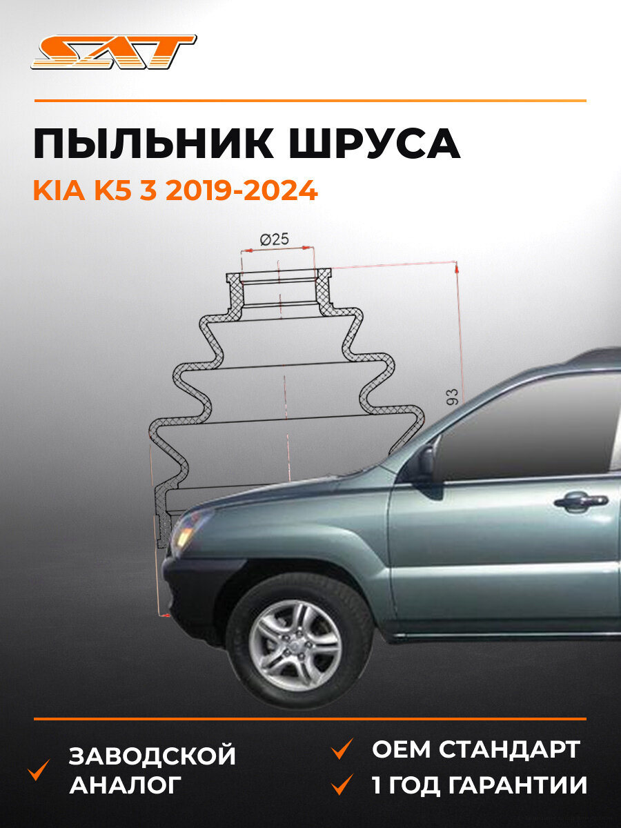 Пыльник шруса наружный SAT ST1050080 Киа Kia K5 3 2019-2024