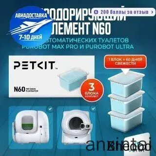 Дезодорант для кошачьего туалета Pet kit PURA MAX N60, 3 шт