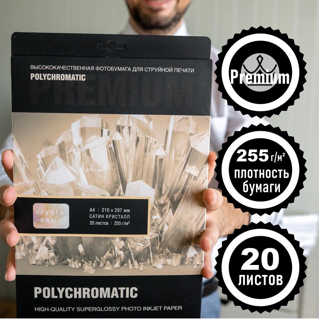 Premium фотобумага А4 сатин 20 л, 255 г/м2 Polychromatic для струйной печати фото