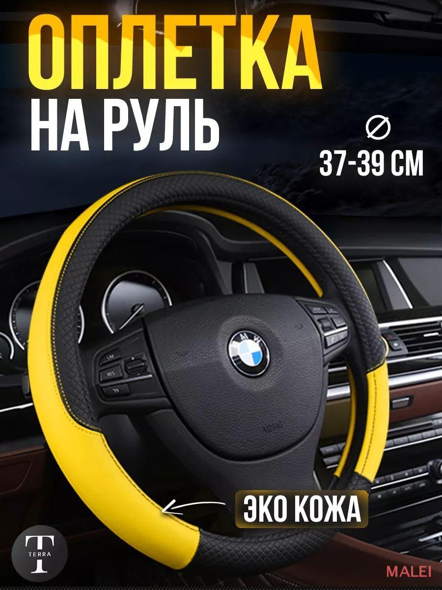 Оплетка на руль