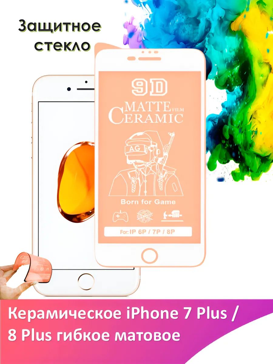 Защитное стекло iPhone 7 Plus, iPhone 8 Plus, матовое гибкое стекло на айфон 7+, айфон 8+ керамическое