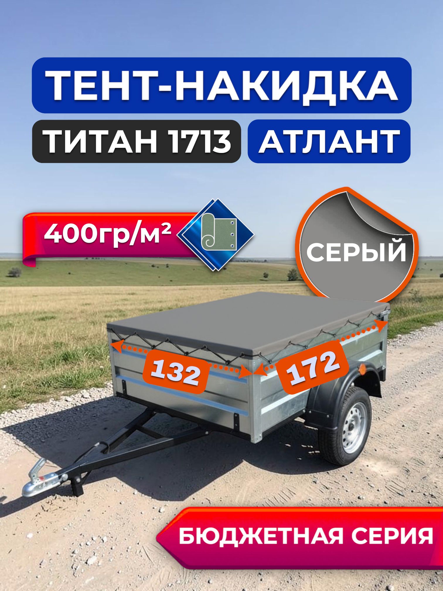 Тент накидка на прицеп титан 1713-03, Серый (плотность 400гр) (Чехол для прицепа)