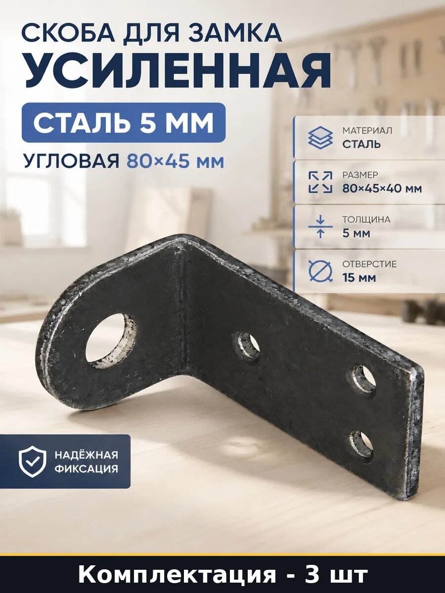 Проушина усиленная угловая для навесного замка 15 мм 3 шт