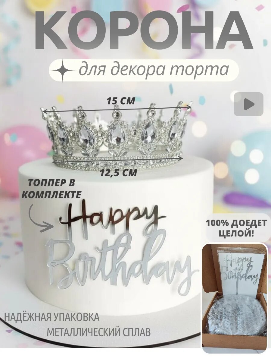 Корона на торт, серебро, топпер в комплекте