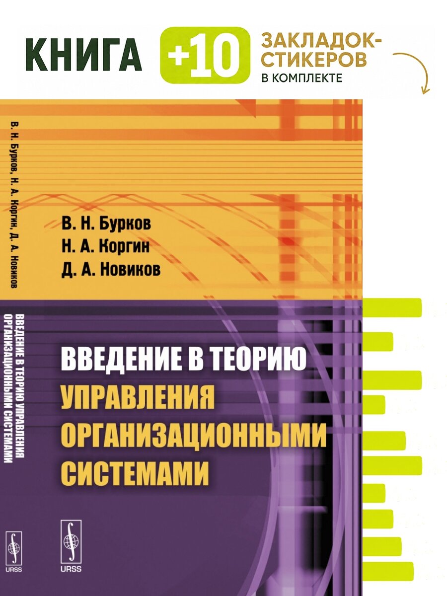 Введение в теорию управления организационными системами. Комплект: книга + 10 закладок-стикеров