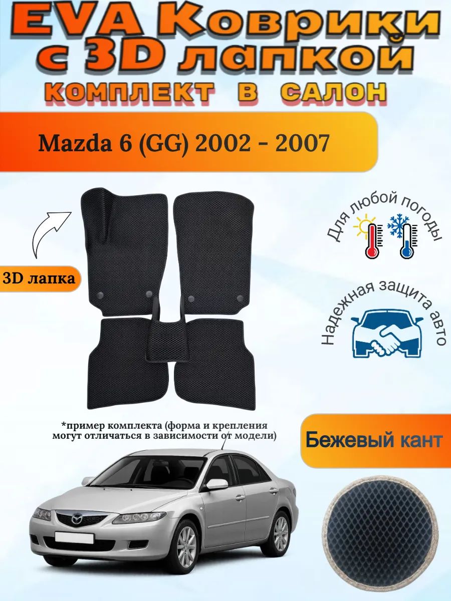 EVA коврики с 3D лапкой Mazda 6 GG 2002 - 2007 Мазда 6