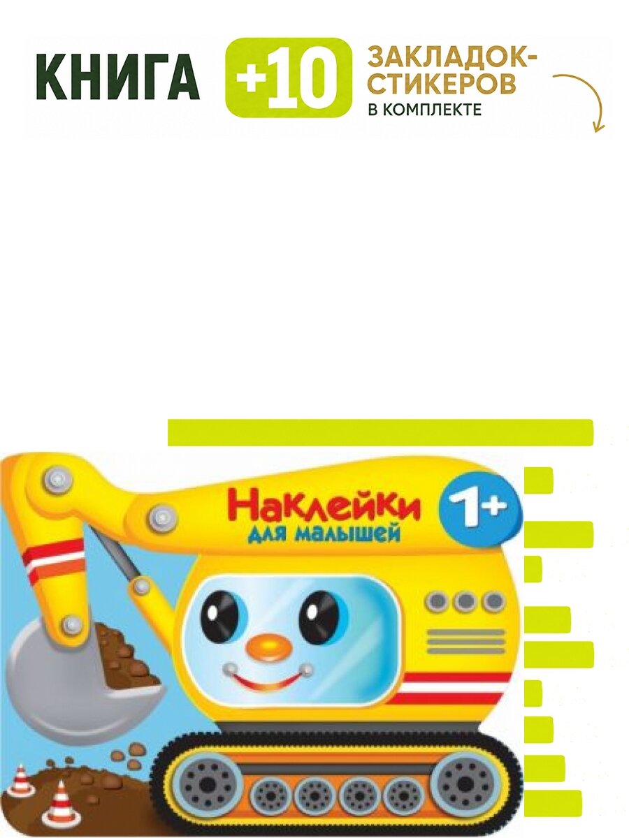 Наклейки для малышей. Экскватор. Комплект: книга + 10 закладок-стикеров