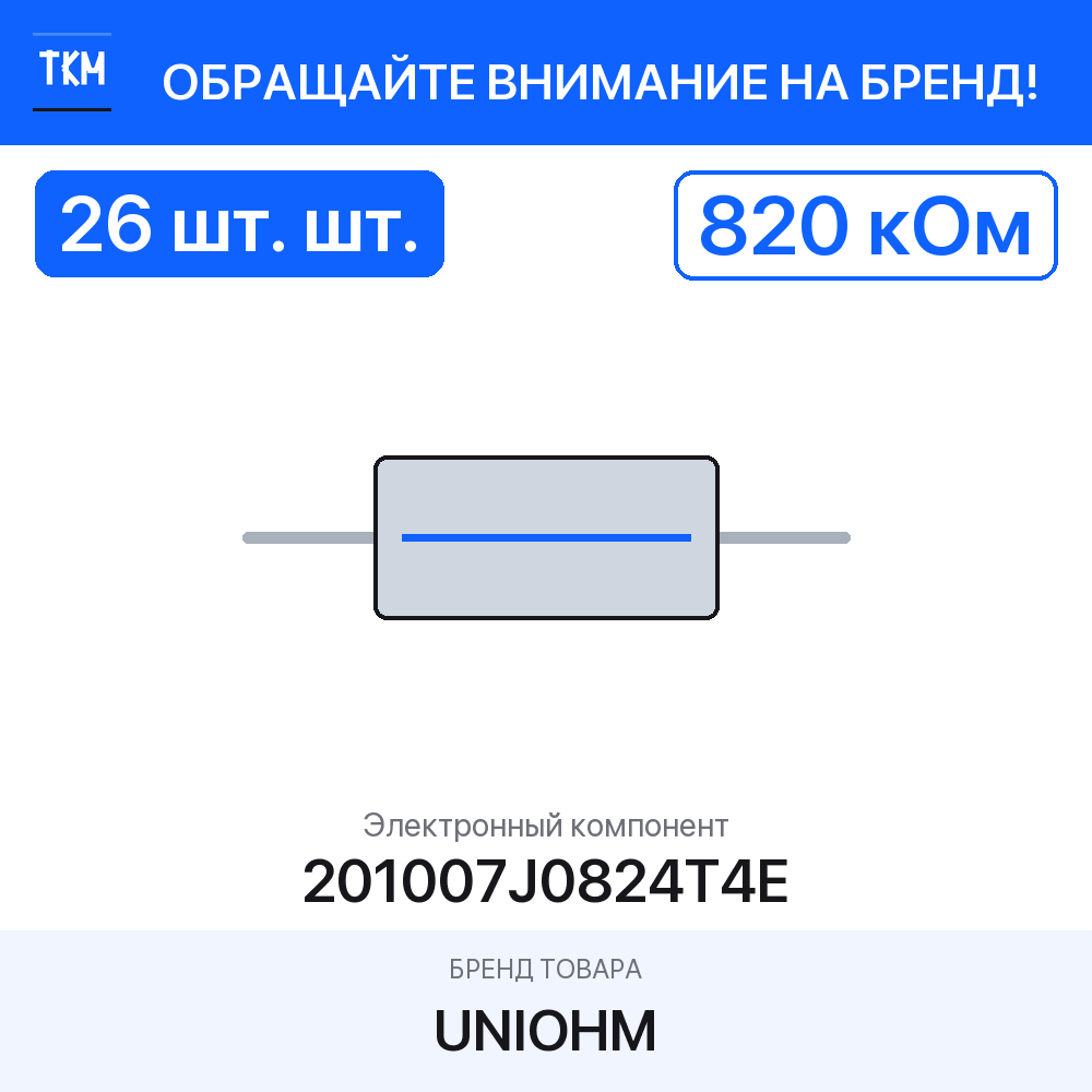 26 шт. Электронный компонент 201007J0824T4E 820 кОм UNIOHM