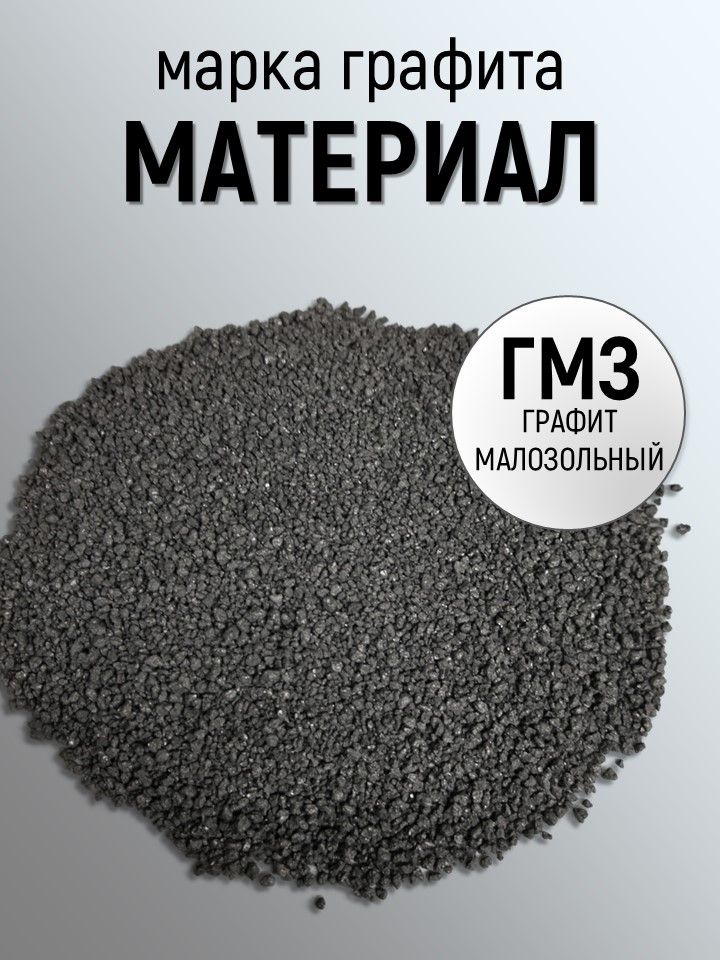 Гранулы графитовые 0,5 л — фото 1