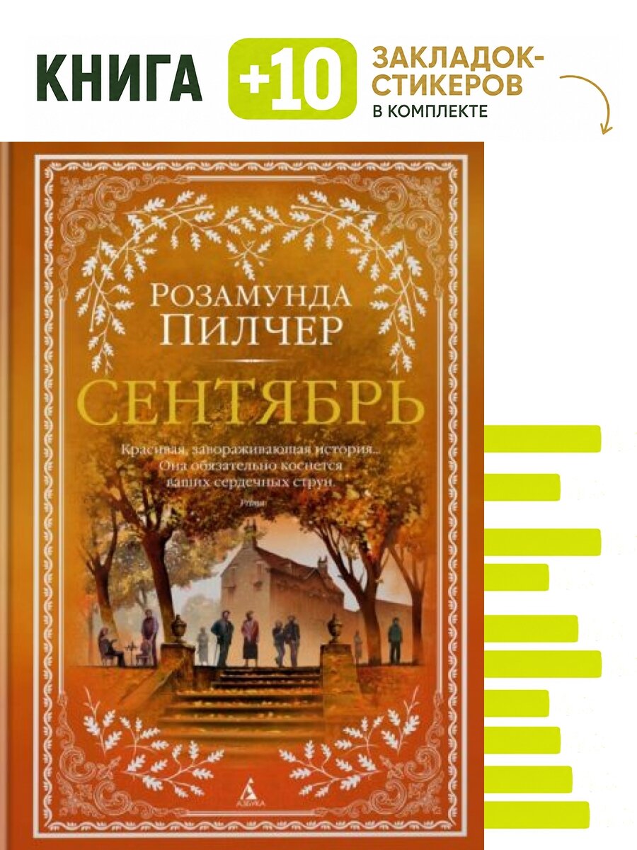 Сентябрь. Комплект: книга + 10 закладок-стикеров