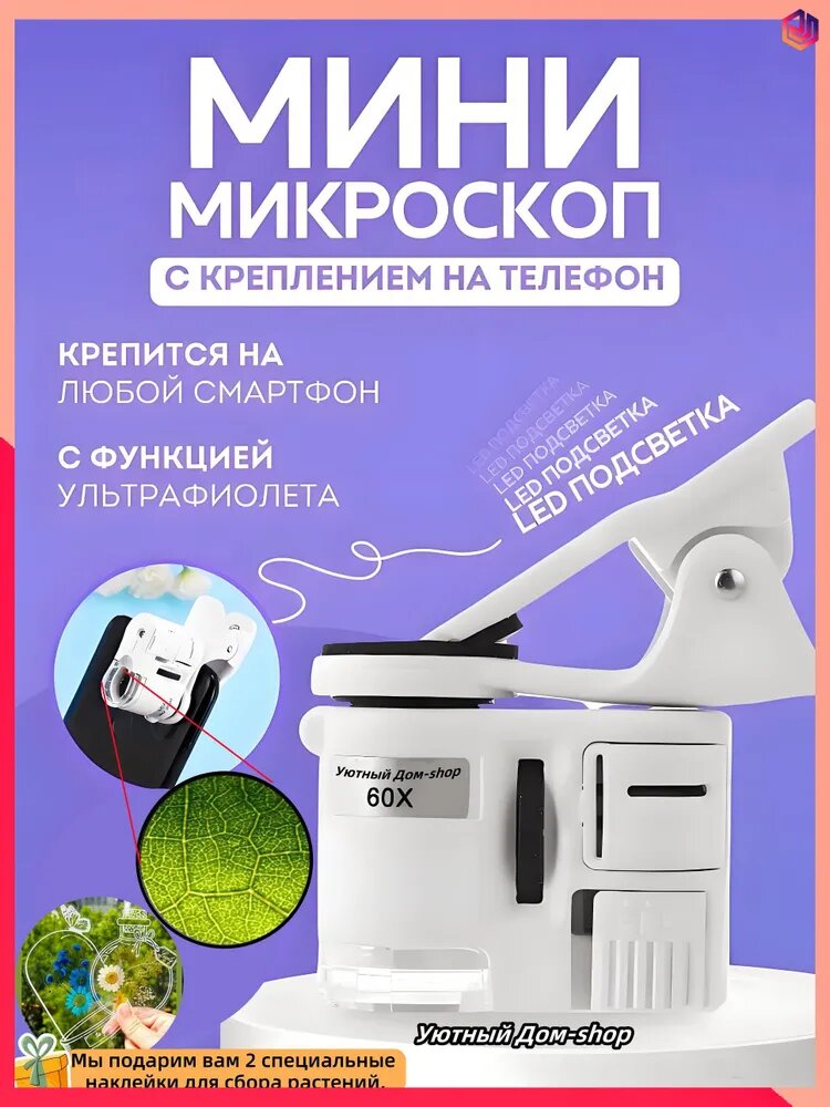 Микроскоп карманный 60x со светодиодной и ультрафиолетовой подсветкой.
