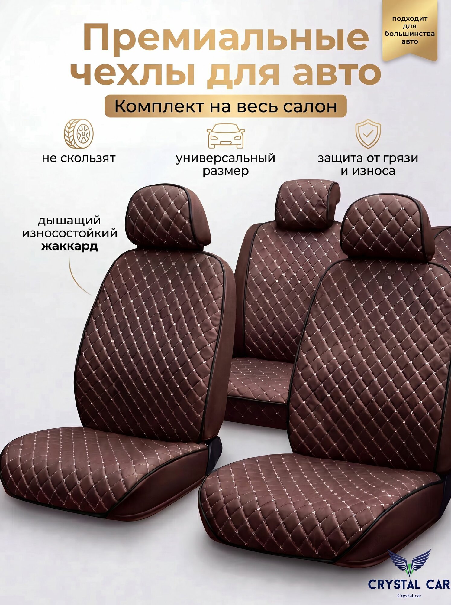 Полный комплект накидок / на весь салон / Материал жаккард / Коричневый цвет/ CRYSTAL CAR