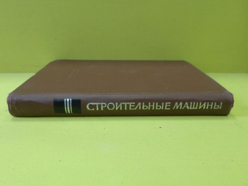 Строительные машины. — фото 1