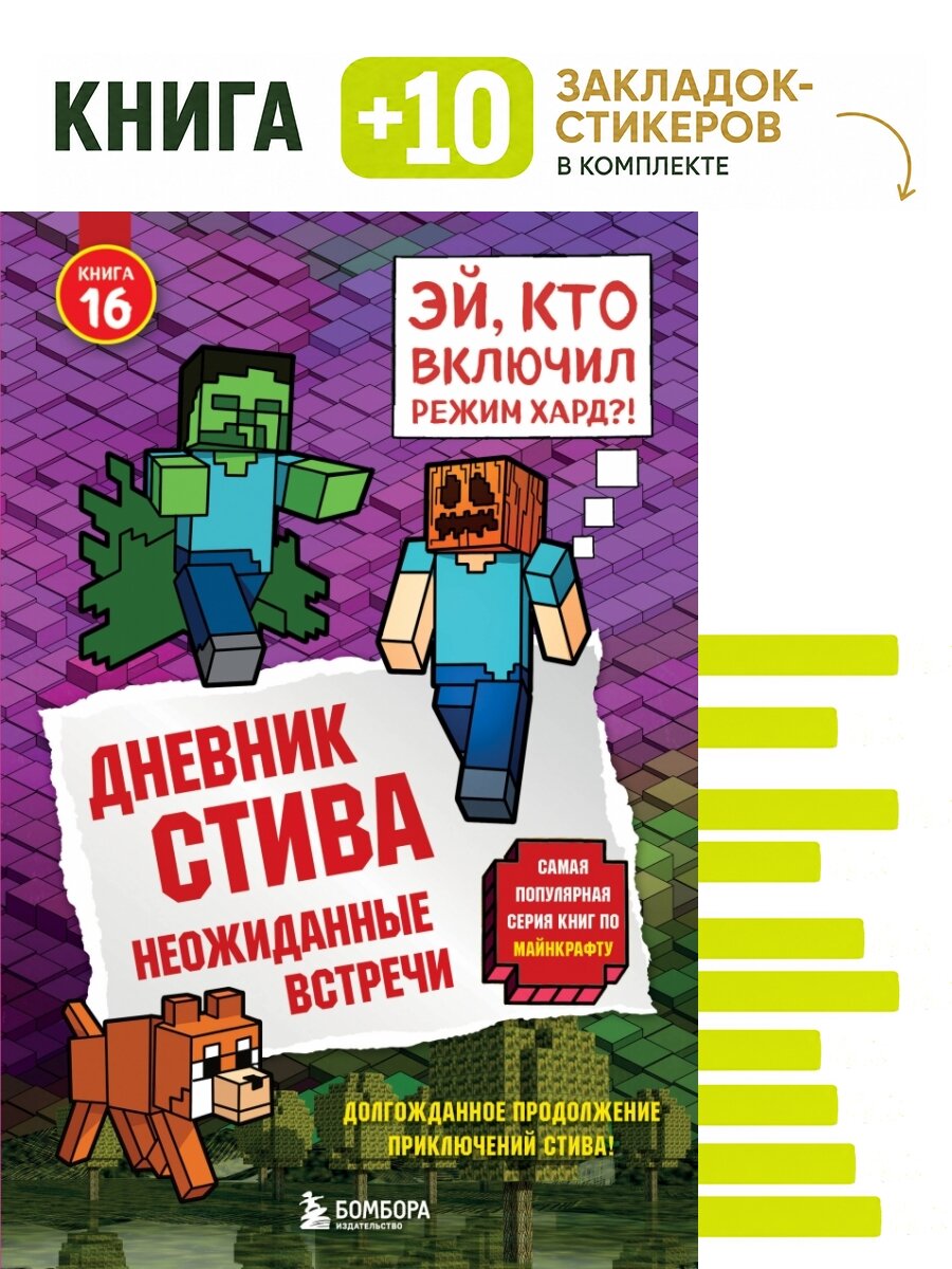 Дневник Стива. Книга 16. Неожиданные встречи. Комплект: книга + 10 закладок-стикеров