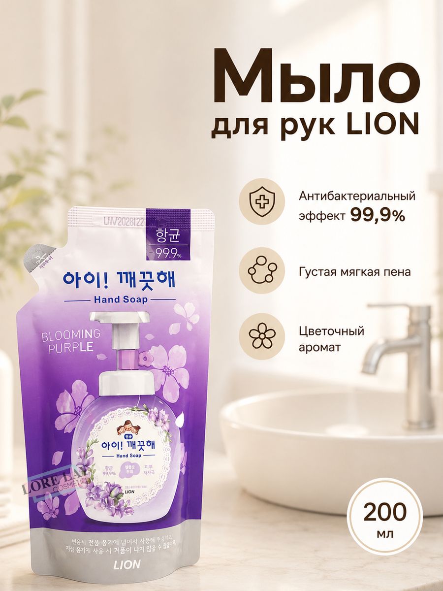 Lion - Жидкое мыло с ароматом фиалки (Ai kekute Foam handsoap blooming purple) 200мл