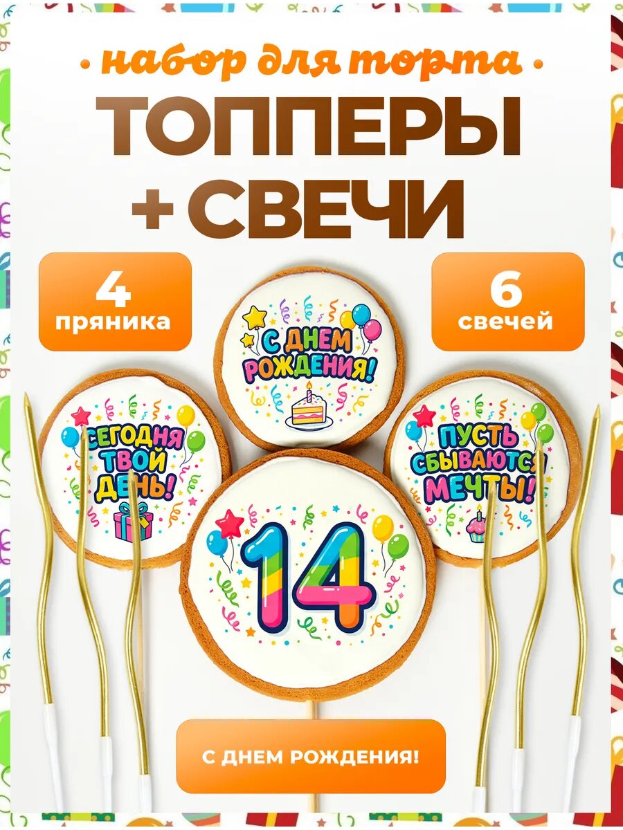 Топпер на торт. Цифра 14. 4 шт + свечи золото