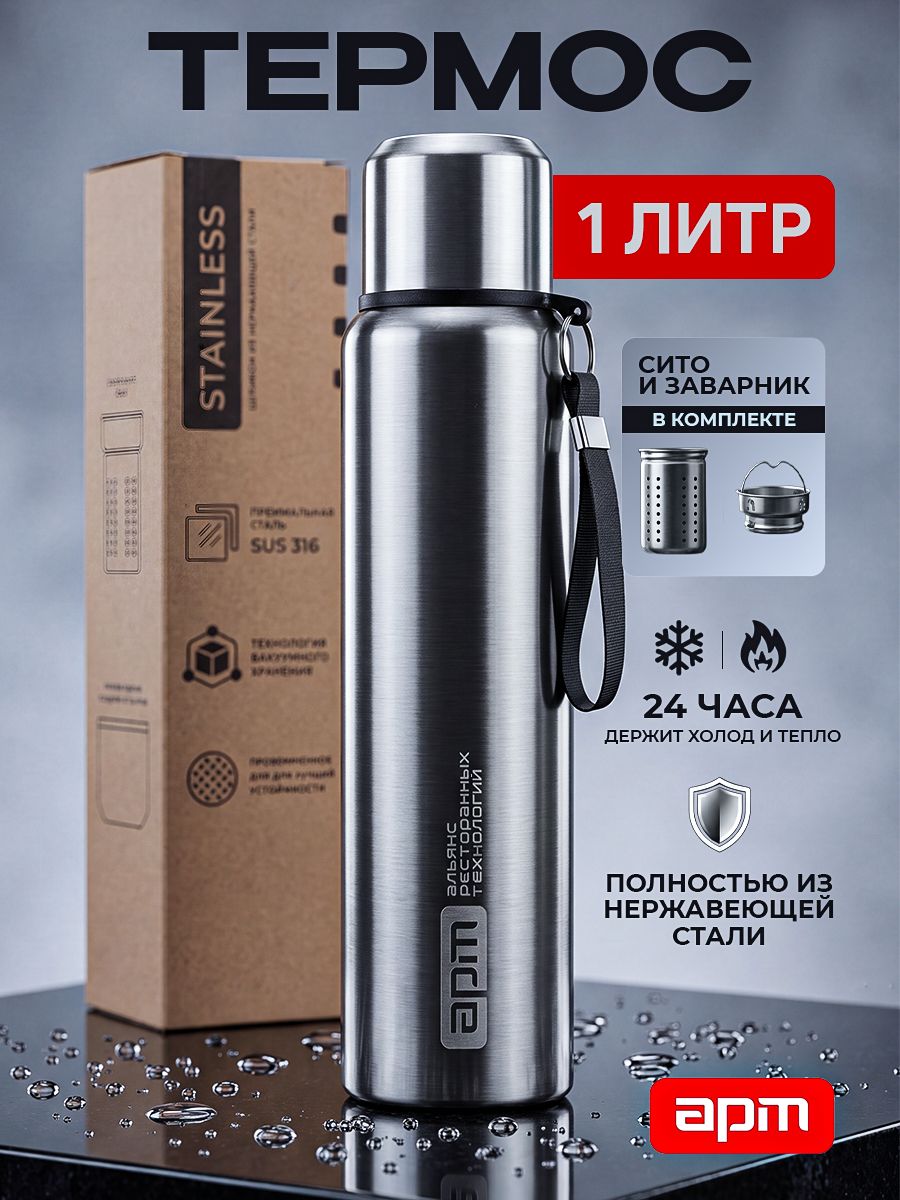 Термос для чая 1л / с ситечком / из нержавеющей стали