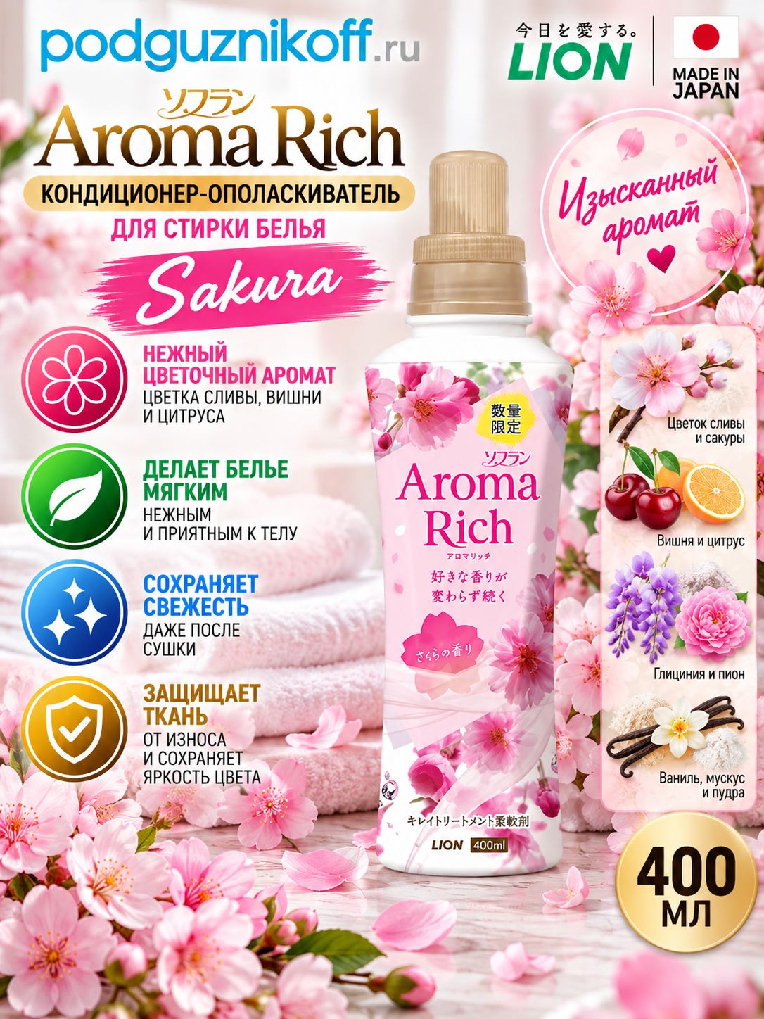 LION Кондиционер для белья Aroma Rich Япония парфюмированный 400 мл