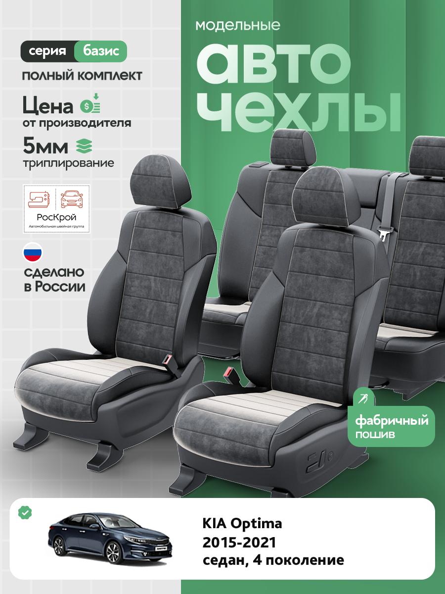 Чехлы Киа Оптима (KIA Optima) 2015-2020 4 седан Алькантара Черный RS3849-C3543 Роскрой