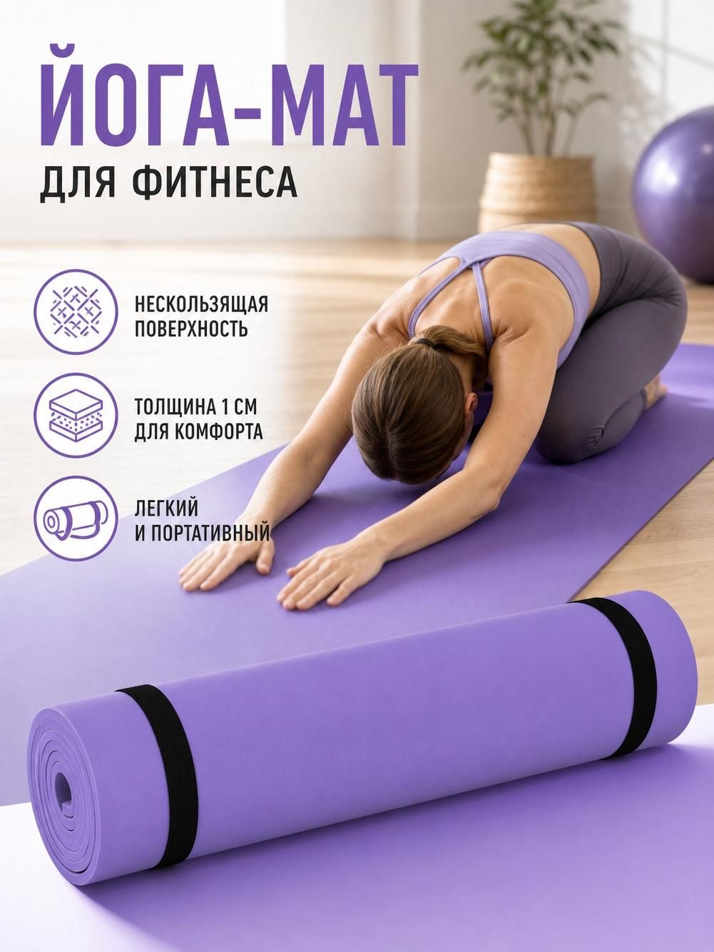 Коврик для йоги и фитнеса Eva 180х50 см, противоскользящий, фиолетовый, для дома и спортзала