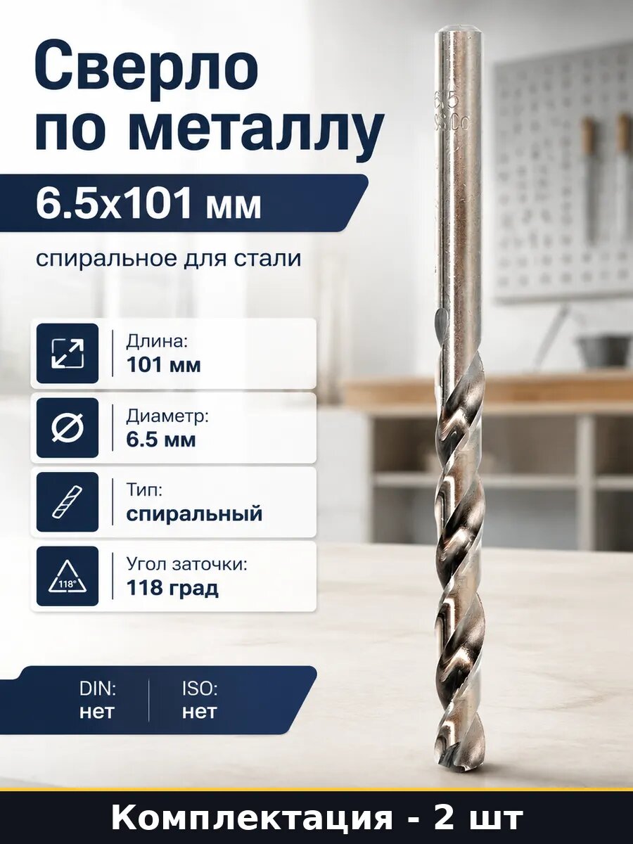 Сверло по металлу 6.5 мм Р6М5 101 мм хвостовик 6.5 мм 2 шт