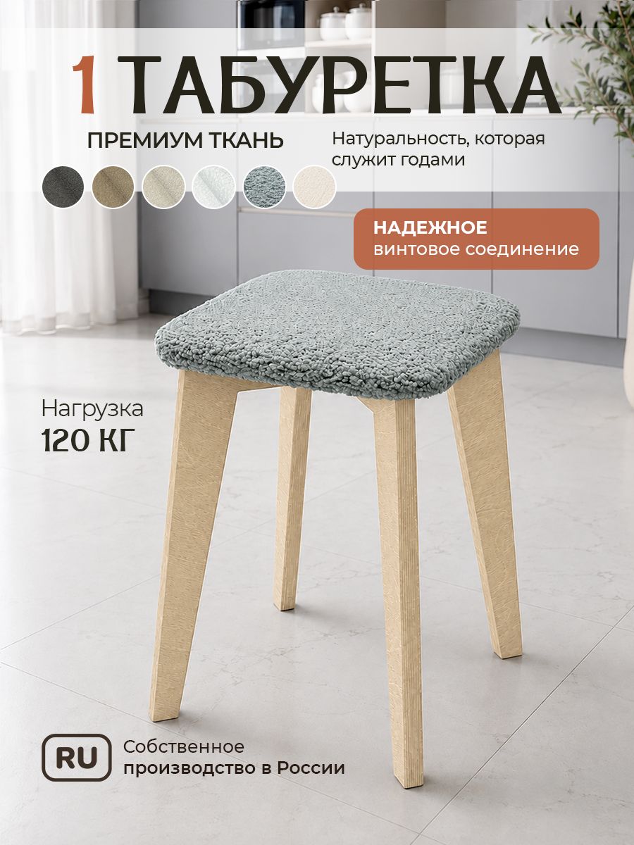 Табуретка 1шт, букле светло серый