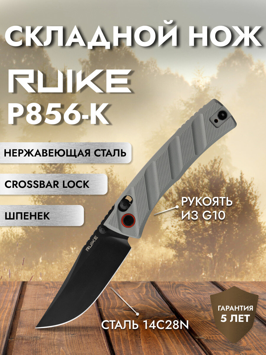 Нож складной Ruike P856-K серый