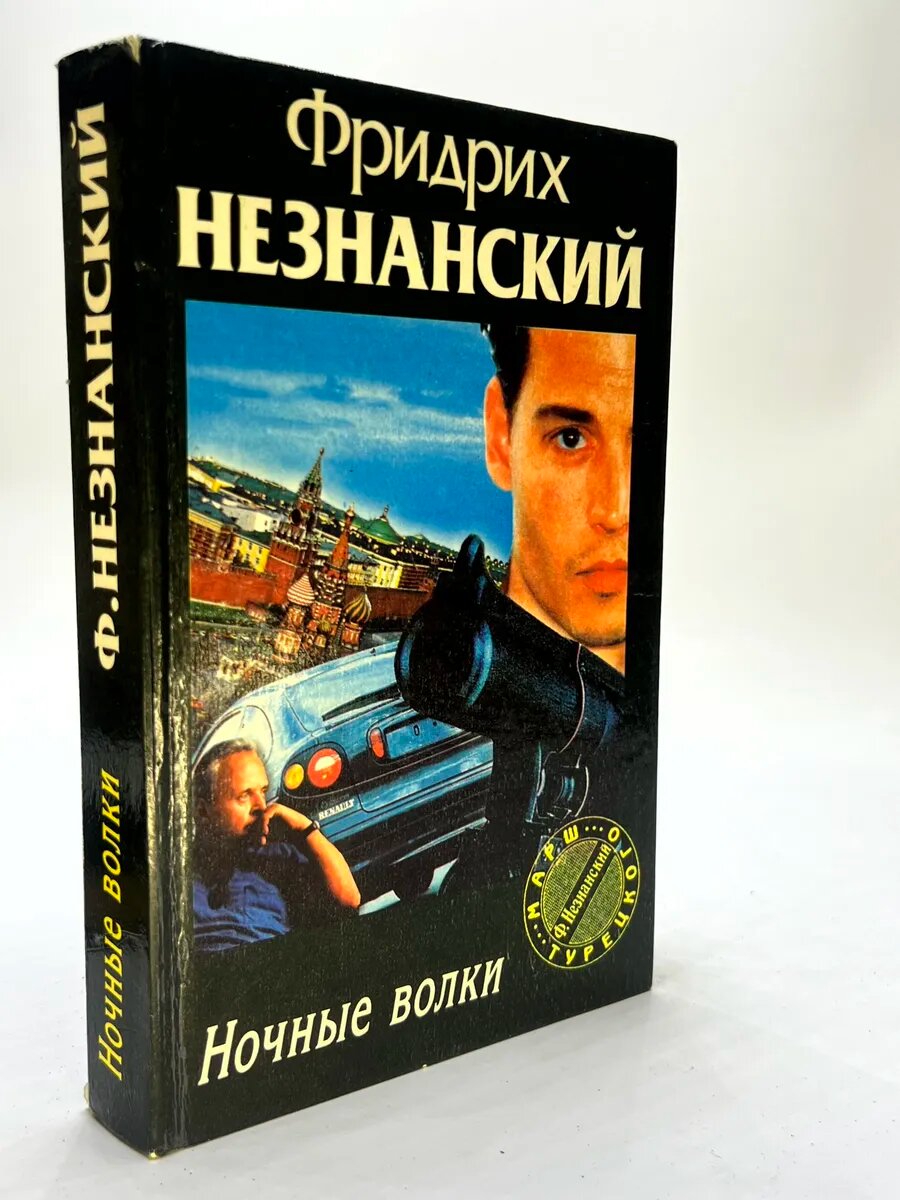 Фридрих Незнанский - Ночные волки 1997г.