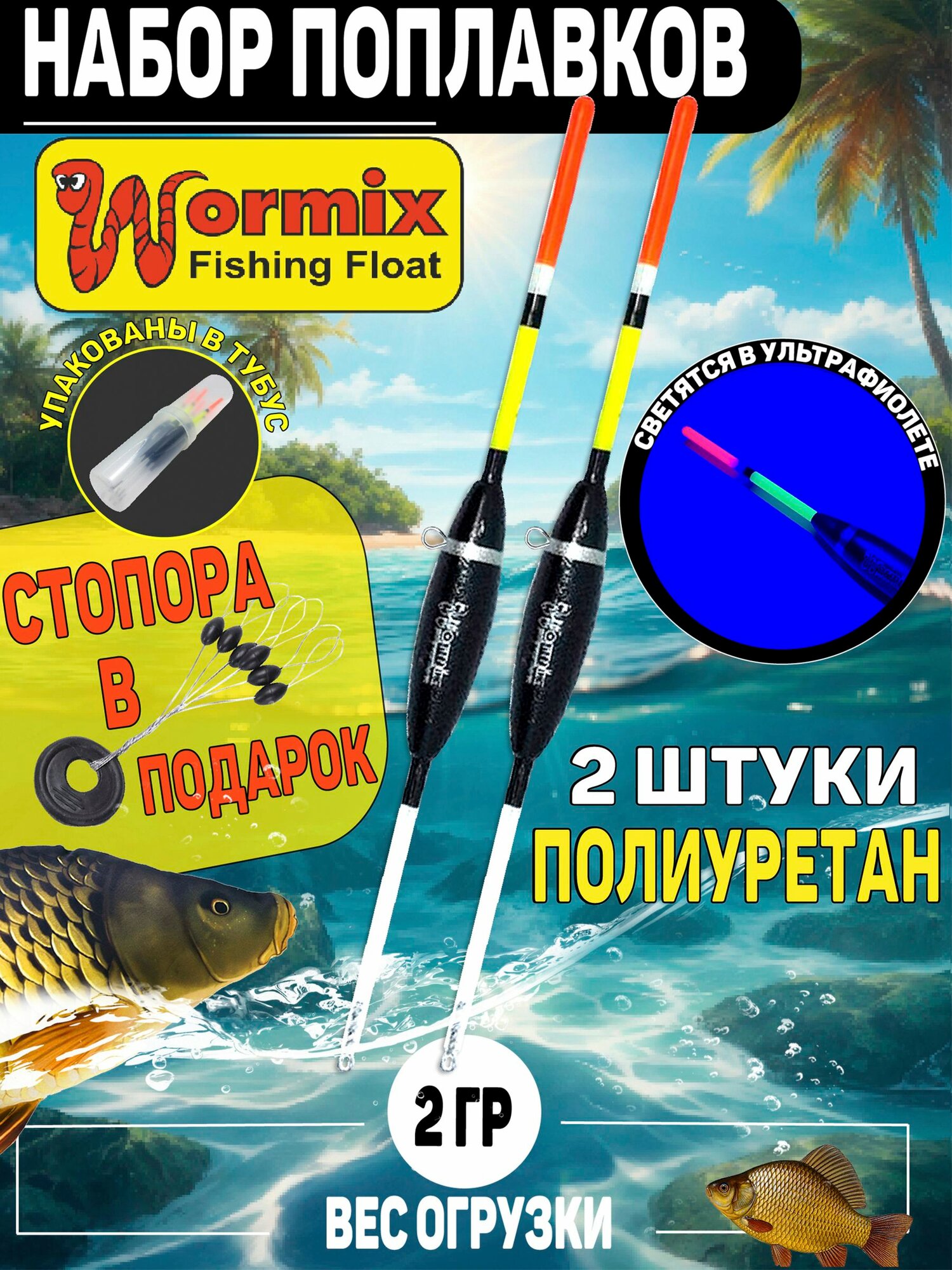 Поплавки для рыбалки, Wormix серия 100, из полиуретана, черный с красной антенной, вес огрузки 2 гр, набор 2 штуки.