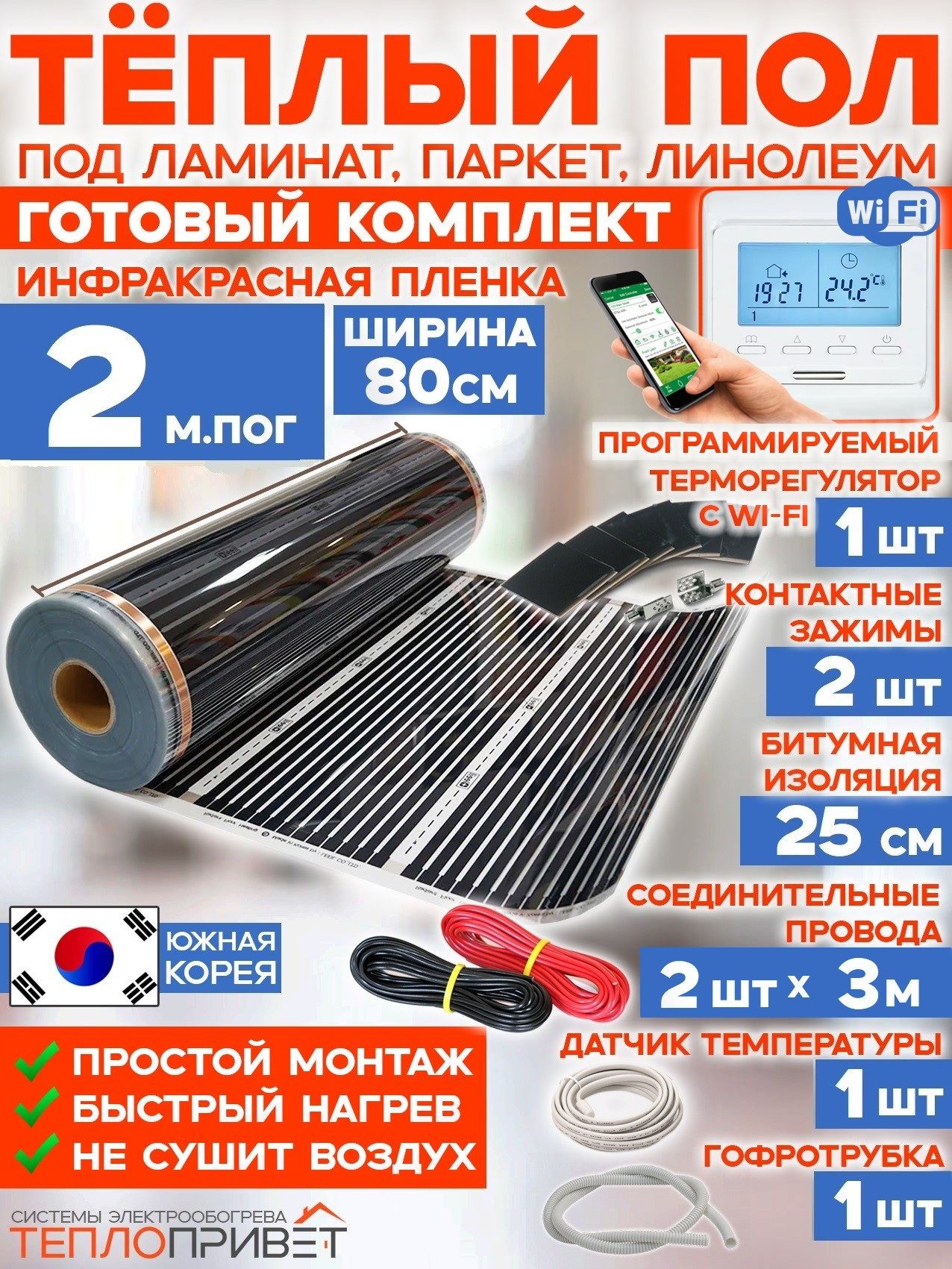 Инфракрасный теплый пол Rexva 2 м х 80 см 352 Вт комплект TL-80-2W + WiFi терморегулятор под ламинат, линолеум