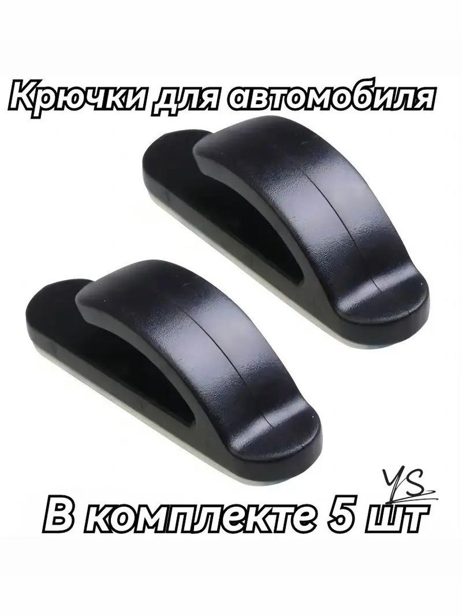 Самоклеящиеся пластиковые крючки для салона и багажника автомобиля, универсальные держатели пакетов, сумок и одежды, комплект 5 штук