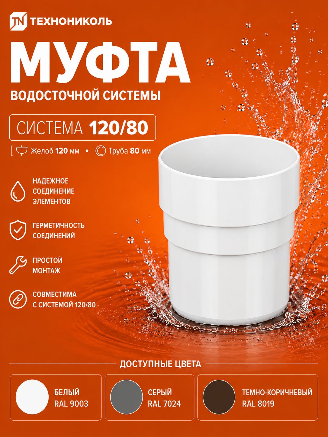 ТН оптима муфта трубы (D120/80), белый