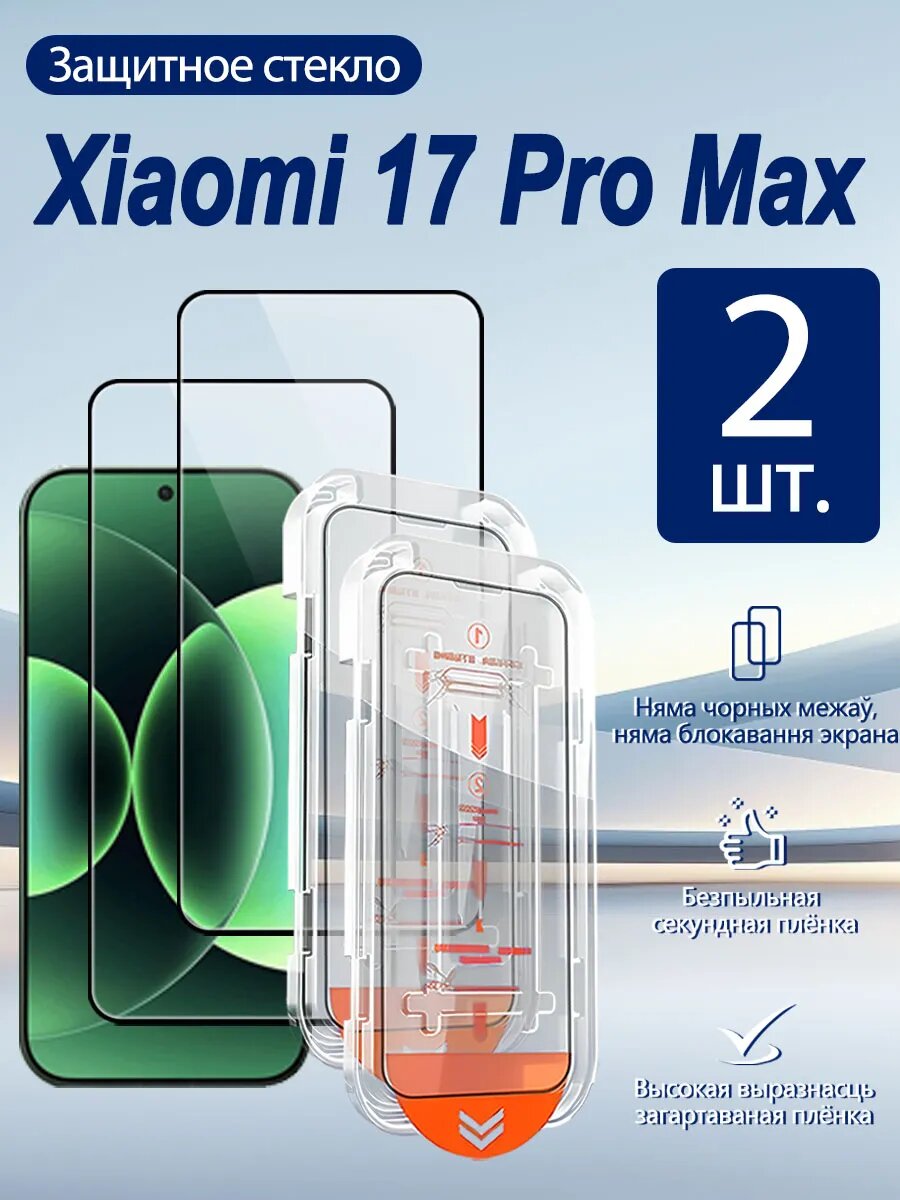 2 шт. Защитное стекло Xiaomi 17 Pro Max, простая установка, антиудар, антицарапины, без пузырей