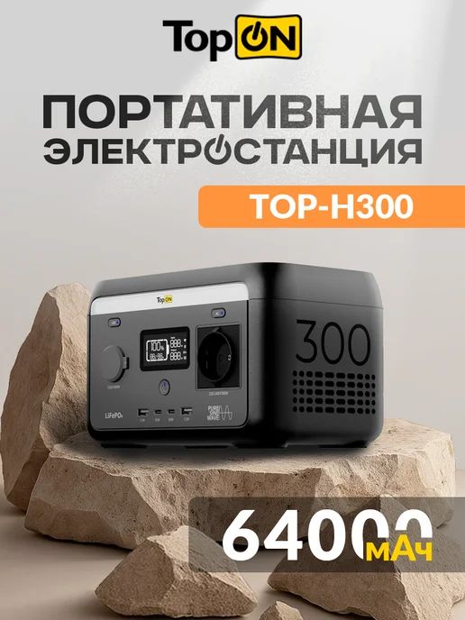 TopON TOP-H300 Электростанция портативная 204.8Wh 64000mAh