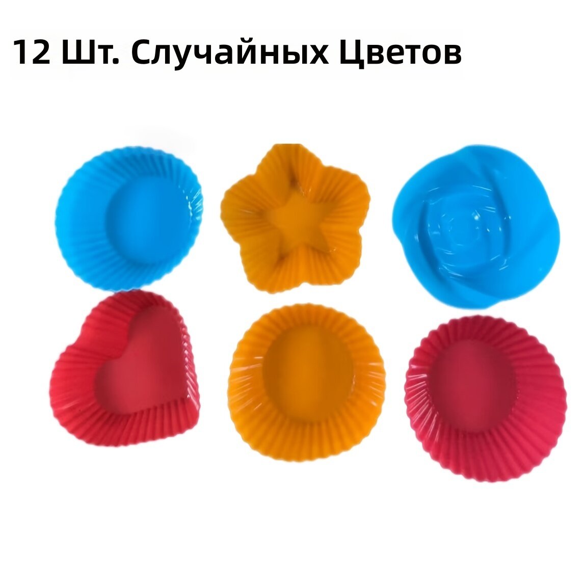 Формочки для кексов и маффинов 12 шт, 4 формы (круг, звезда, сердце, цветок), многоразовые, с антипригарным покрытием
