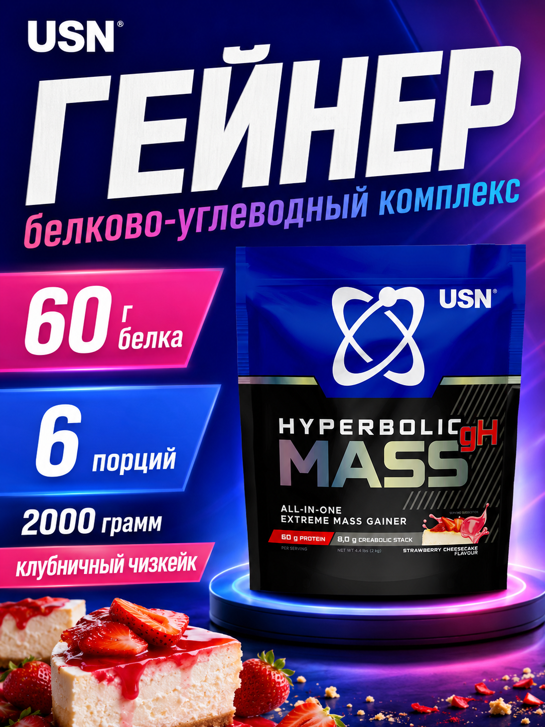 Простые углеводы USN Hyperbolic Mass, гейнер для набора мышечной массы, 2000 грамм, (Клубничный чизкейк)