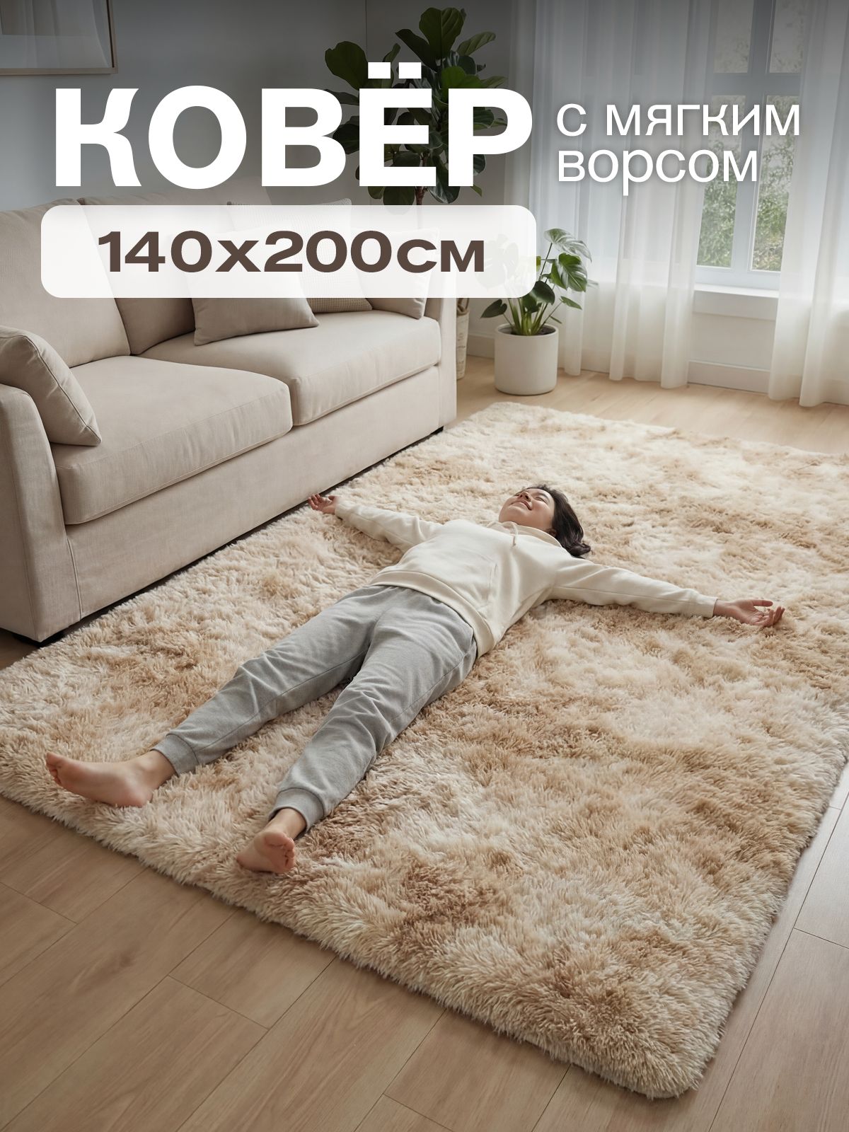 Ковер на пол с длинным ворсом 140х200 бежевый ковер комнатный, прикроватный, пушистый в комнату, спальню, гостиную, прихожую