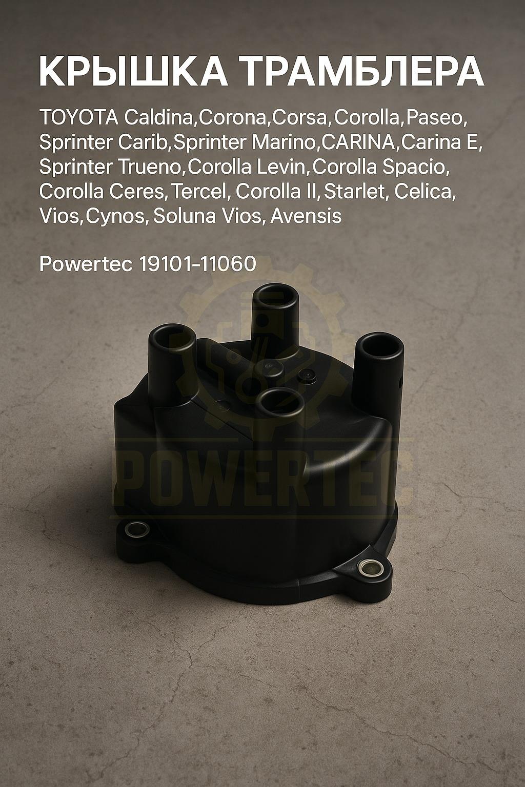 Крышка трамблера 19101-11060 Powertec TOYOTA