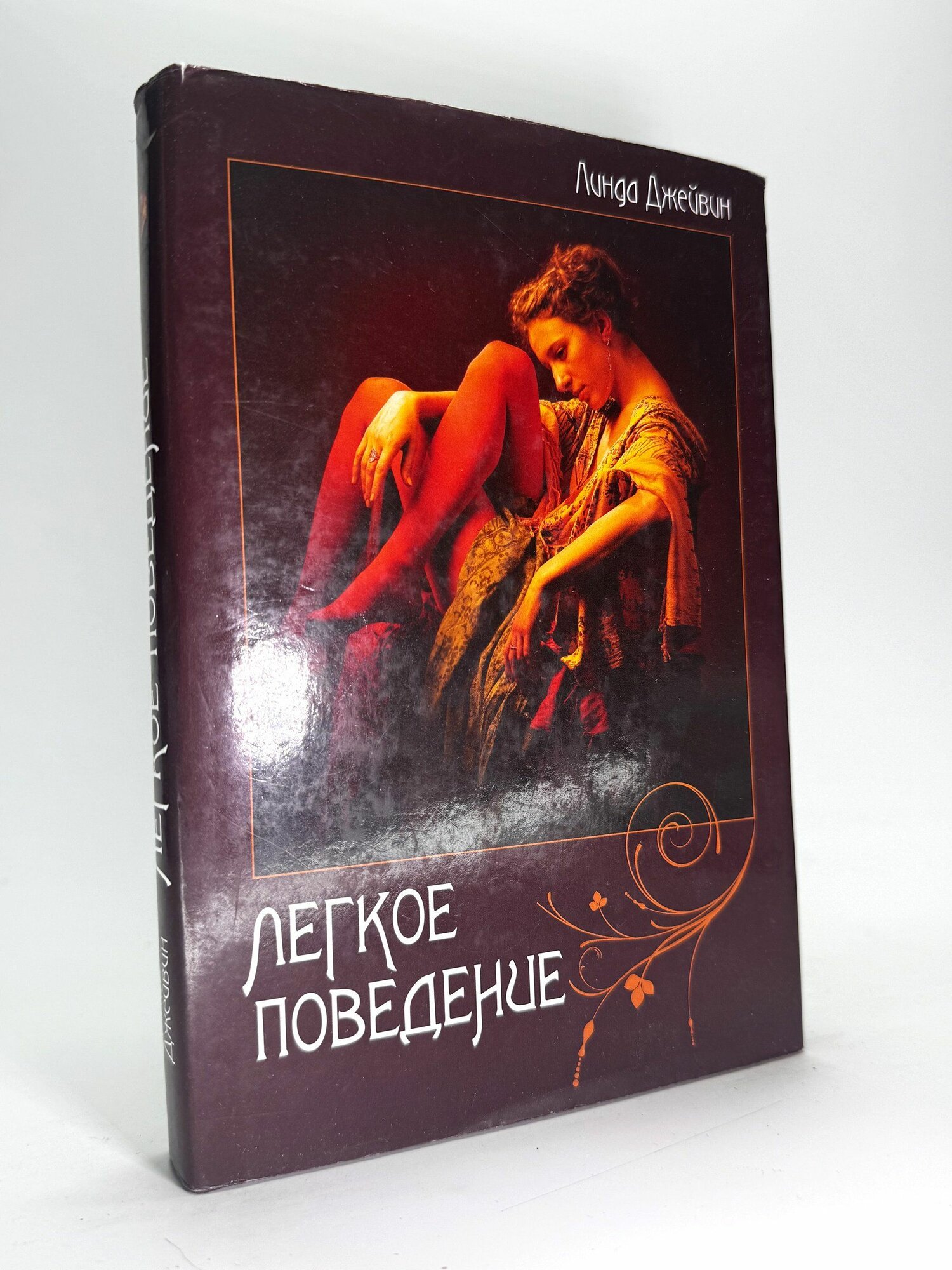 Книга «Легкое поведение», Линда Джейвин, Твердый переплет