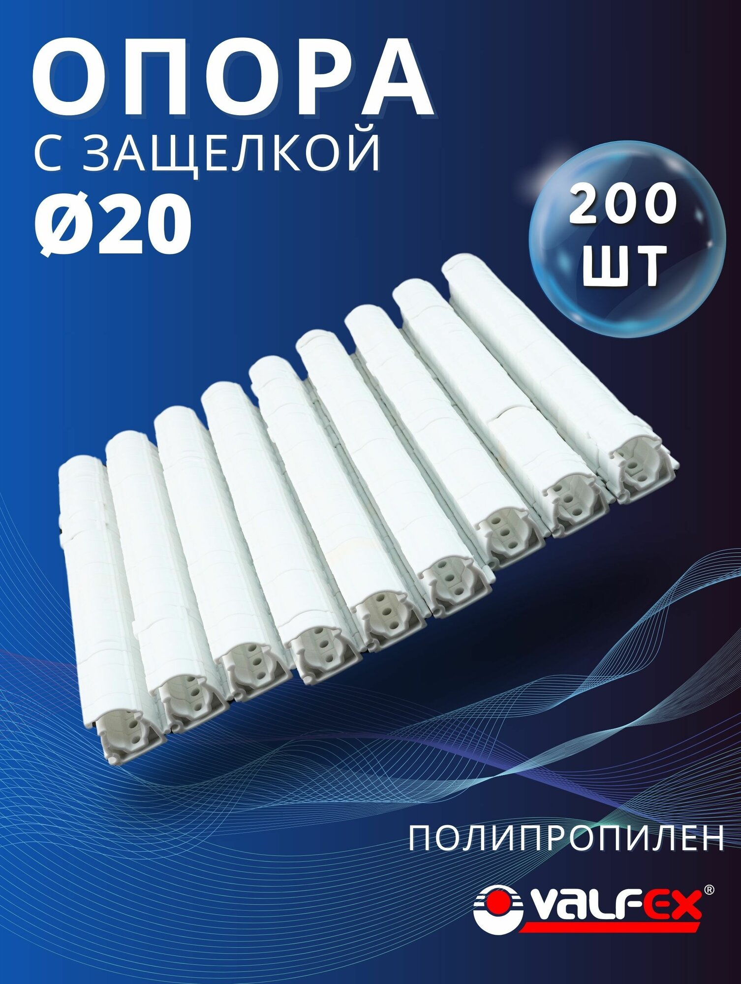 Опора полипропиленовая (клипса) Одинарная С защелкой 20 (Valfex) 200шт.