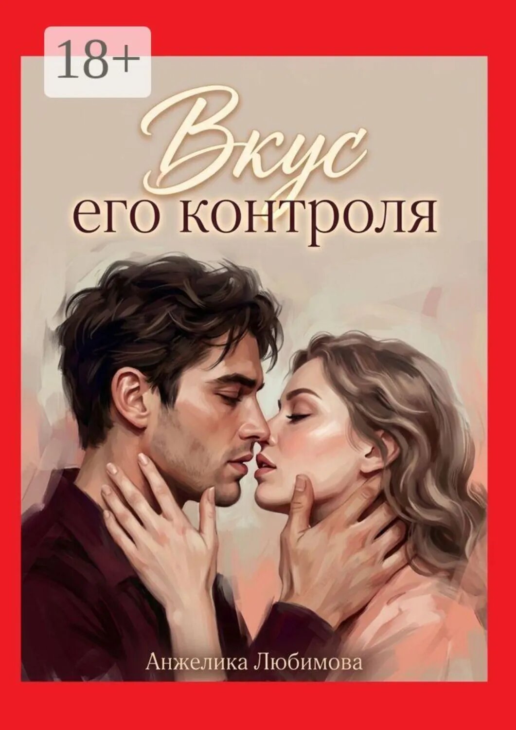 Вкус его контроля [Цифровая книга]