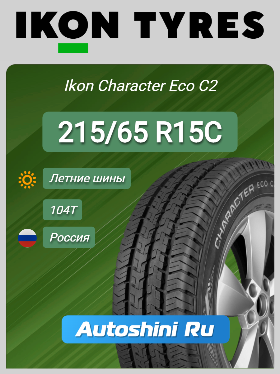 Шины летние Ikon Character Eco C2 215/65 R15C 104T