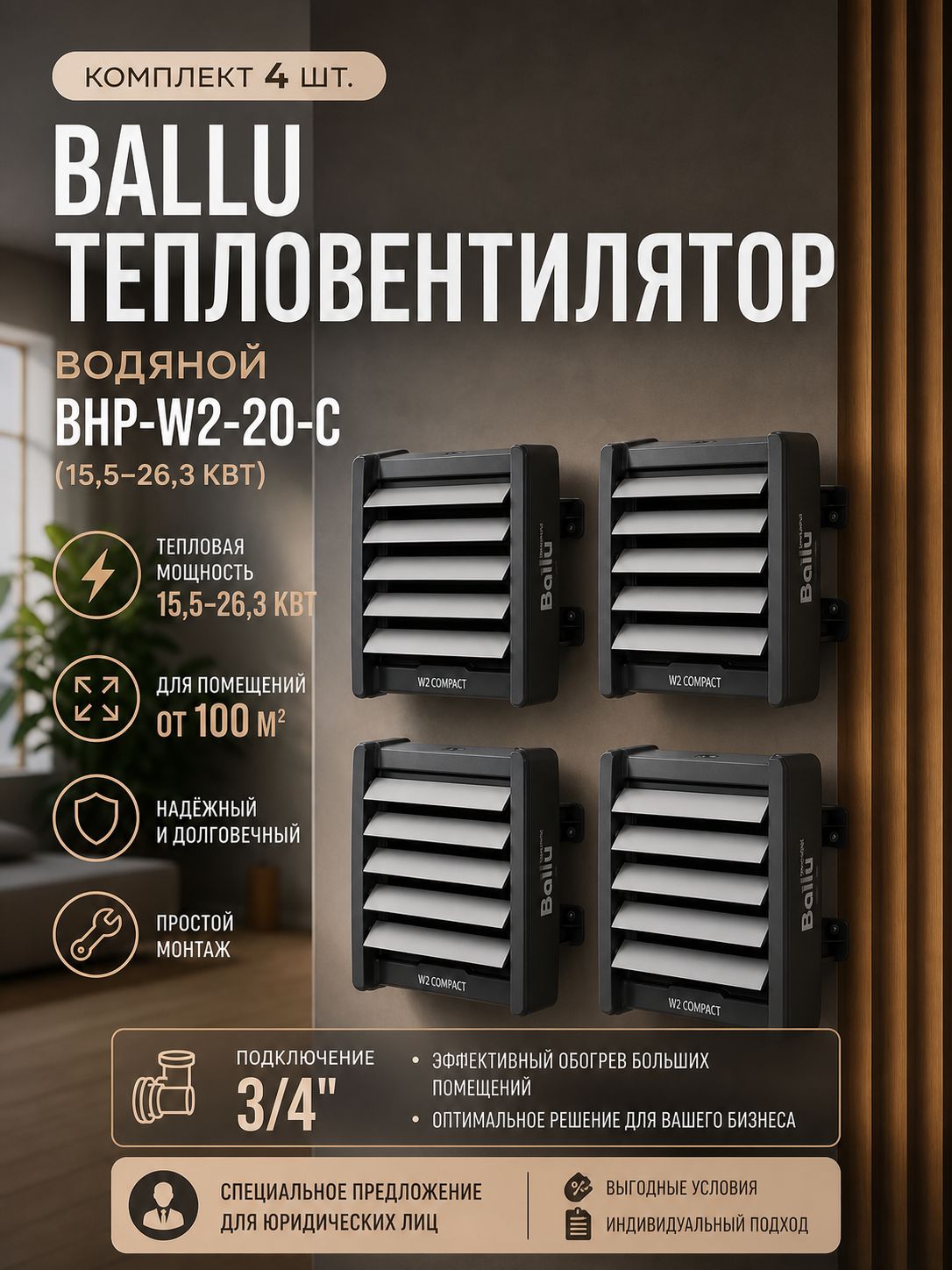 Комплект 4 шт. BALLU Тепловентилятор водяной BHP-W2-20-С (15,5-26,3 кВт) подключение 3/4