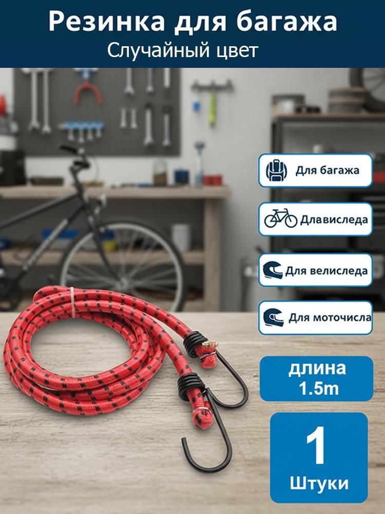 Шнур багажный эластичный с крючками, резиновый жгут для крепления груза 8мм, трос мотоцикла и велосипеда (0.6м/1м/1.5м/1.7м)