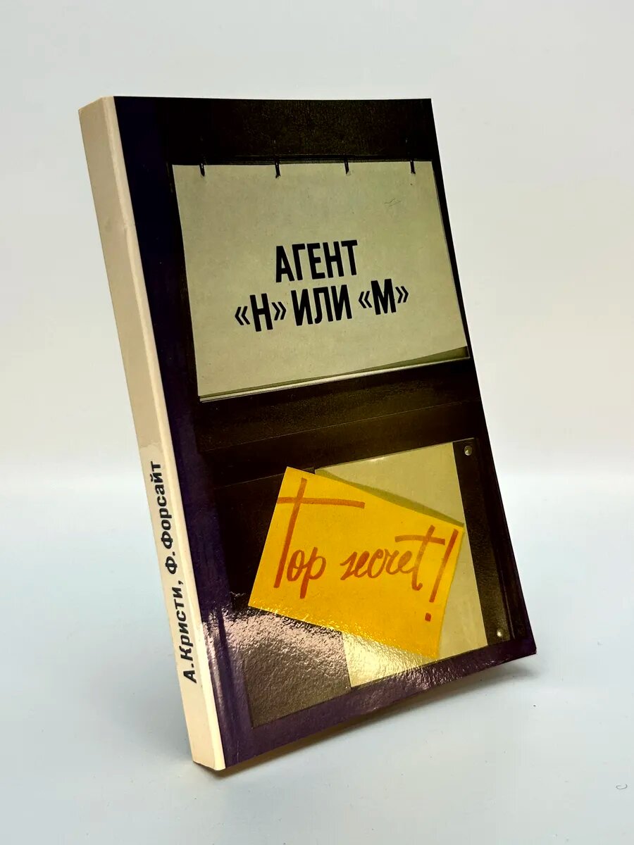 Агата Кристи, Фредерик Форсайт. Агент «Н» ИЛИ «М»